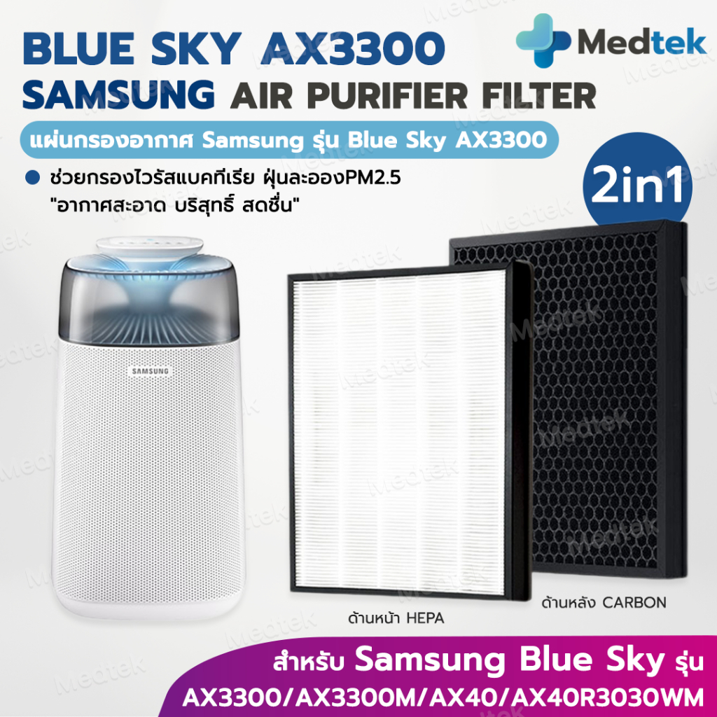 ส่งไว แผ่นกรองอากาศ Samsung Blue Sky AX3300 HEPA สำหรับ เครื่องฟอกอากาศ ...