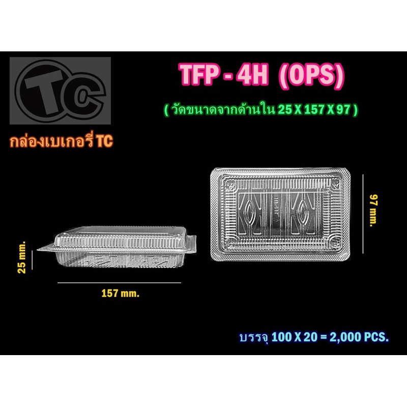 กล่องใส TC-4H (ops) 1 แพค (100 ชิ้น) ฝาไม่ล็อค | Shopee Thailand