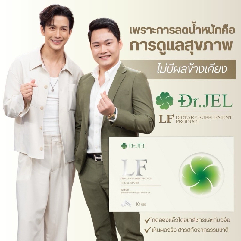 โปรเปิดตัวราคาพิเศษ 1 กล่อง Dr.JEL LF ด็อกเตอร์เจล แอลเอฟ ดีเจพุฒ กล่องละ 10 แคปซูล คุมหิว ช่วย ...