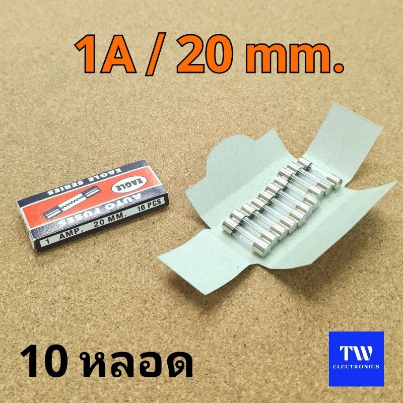 ฟิวส์หลอดแก้ว1A/20mm(10 หลอด) ขนาด5×20mm.250V,ฟิวส์แก้วตัวสั้น20มม.Auto ...