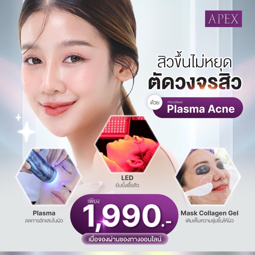 [E-Voucher] APEX Plasma acne เลเซอร์ช่วยลดการเกิดสิว ผลัดเซลล์ผิว ลด ...