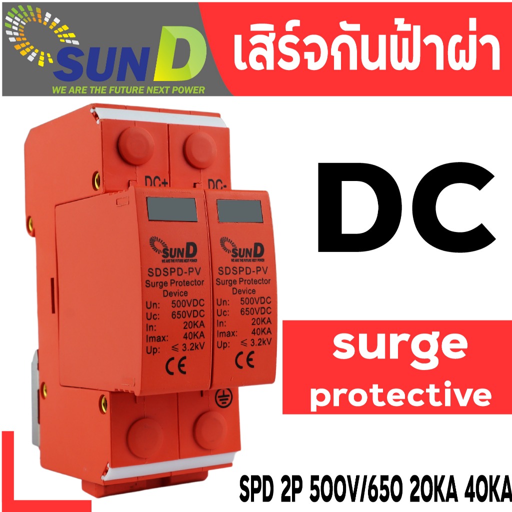 เบรกเกอร์ DC Surge ป้องกันฟ้าผ่า ป้องกันไฟกระชาก โซลาร์เซลล์2P DC500V PV SPD | Shopee Thailand