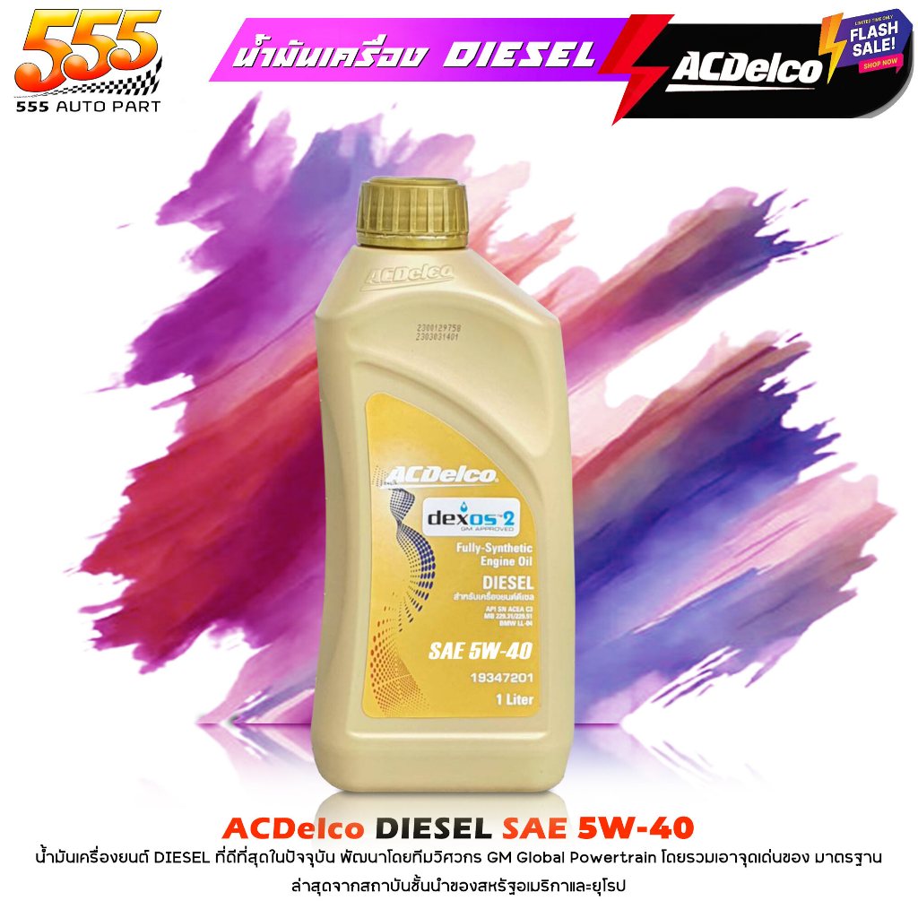 ACDelco น้ำมันเครื่องดีเซล ACDelco 5W-40 Dexos 2 เอซีเดลโก้ Dexos 2 5W ...