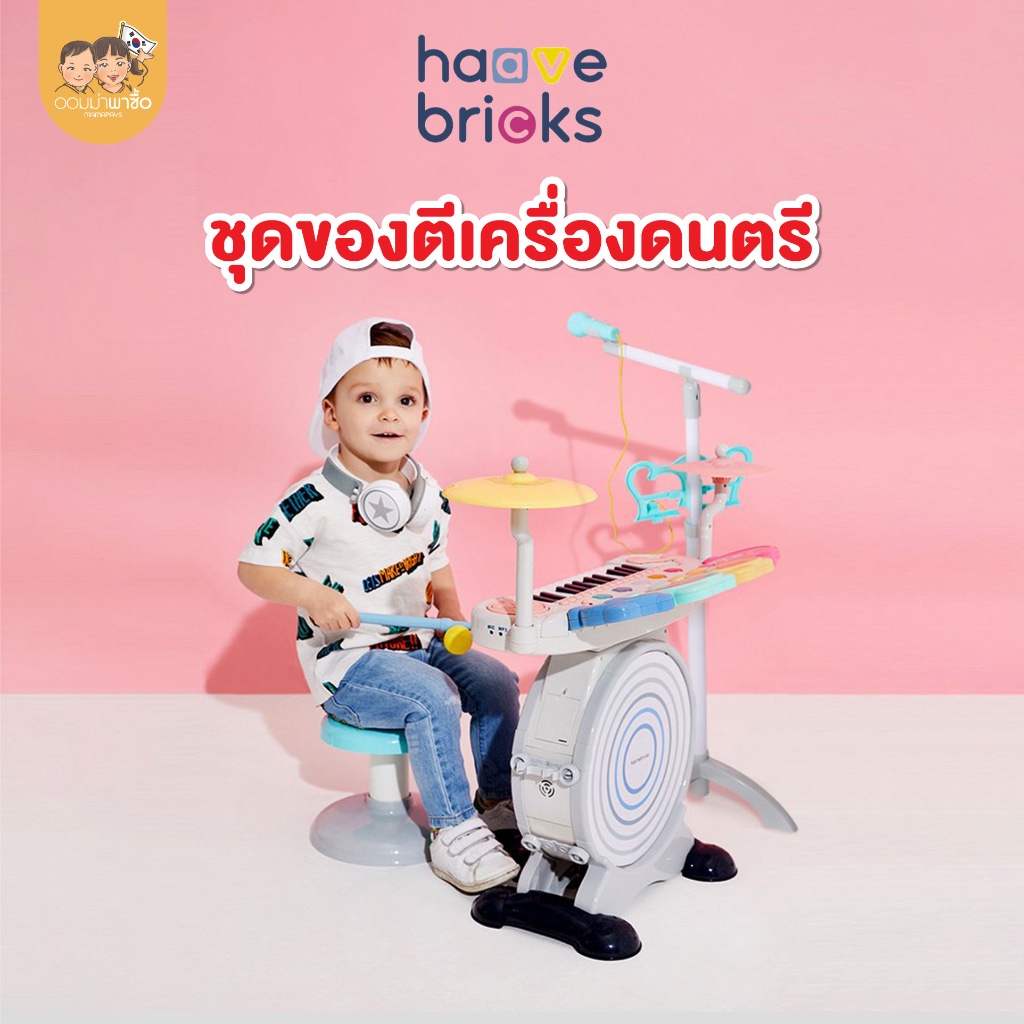 [สินค้าขายดี] Haave Bricks ชุดเครื่องดนตรี สำหรับเด็ก 4 in 1 เปียโน ...