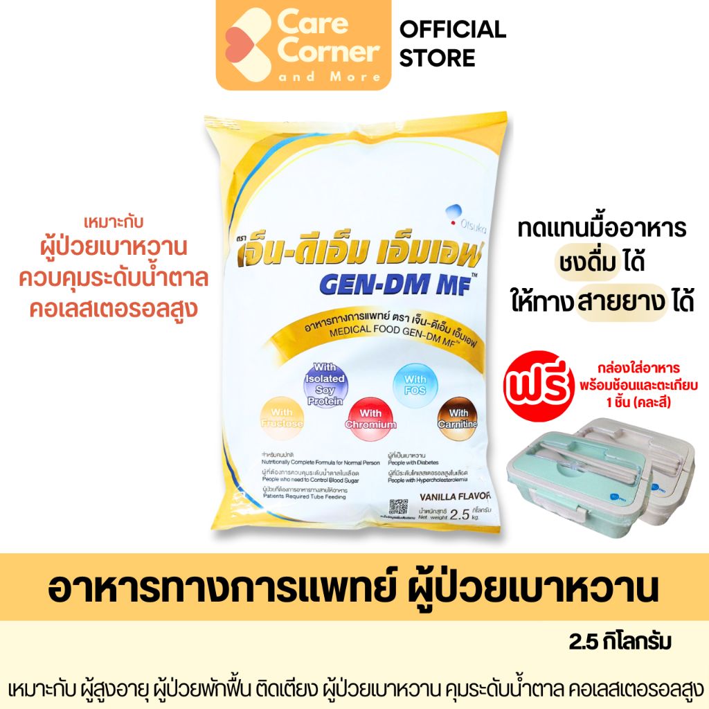 Gen DM-MF เจ็น ดีเอ็ม-เอ็มเอฟ อาหารทางการแพทย์ ทดแทนมื้ออาหาร ผู้ป่วย ...