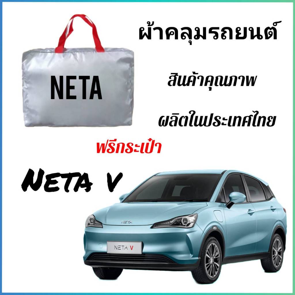 vrconline ผ้าคลุมรถงานโชว์รูมของแท้ NETA V ผ้า SILVER COAT และ HI PVC ...