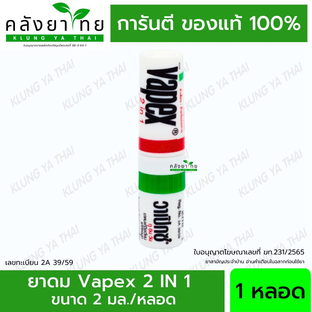 (1 หลอด) Vapex 2 in 1 & Vapex HR ยาดมวาเป๊กซ์ เอชอาร์ ยาดมแก้วิงเวียน แก้คัดจมูก พร้อมส่ง ...