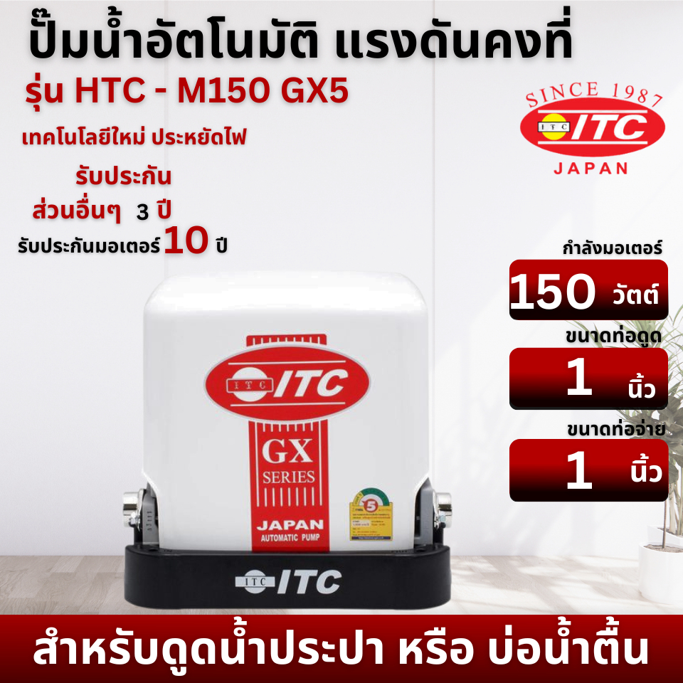 ปั๊มน้ำอัตโนมัติ ITC (ไอทีซี) รุ่น HTC-M150 GX5 ขนาด 150 วัตต์ สินค้าสามารถออกใบกำกับภาษีได้ ...