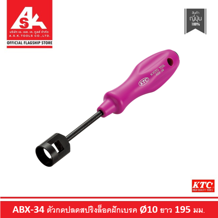 KTC ตัวกดปลดสปริงล็อคฝักเบรค Ø10 ยาว 195 มม. รหัสสินค้า ABX-34 | Shopee Thailand