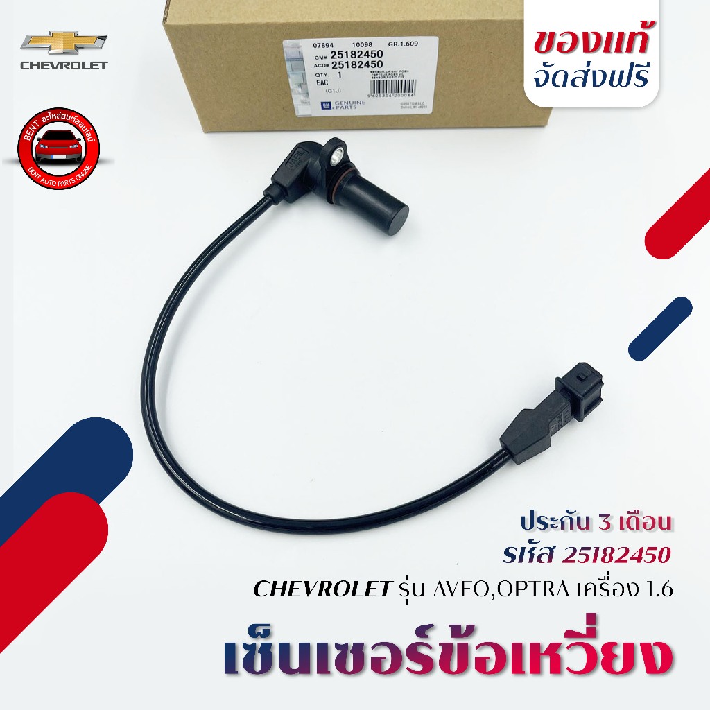 เซ็นเซอร์ข้อเหวี่ยง รหัส (25182450) ยี่ห้อ CHEVROLET รุ่น AVEO,OPTRA 1. ...