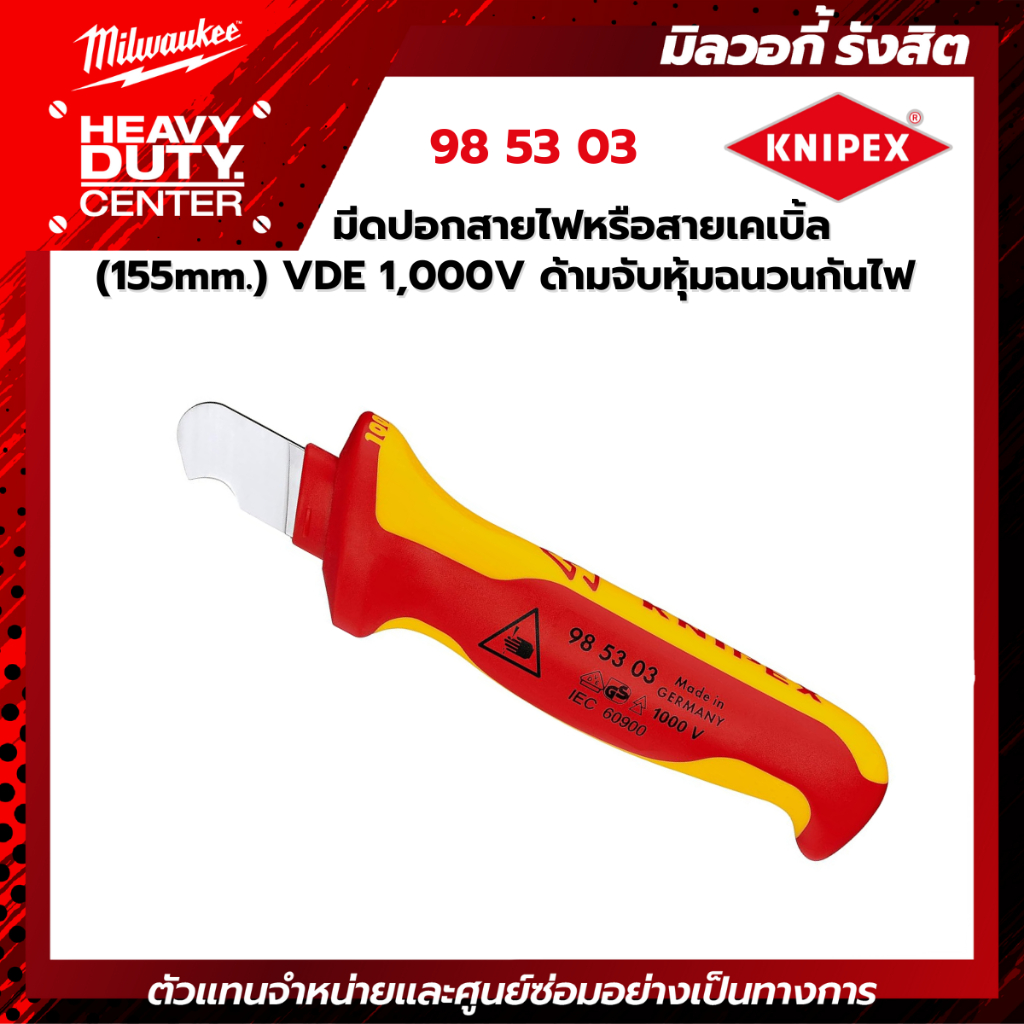 KNIPEX | NO.98 53 03 มีดปอกสายไฟหรือสายเคเบิ้ล (155mm.) ด้ามจับหุ้มฉนวนกันไฟ VDE 1,000V | Shopee ...