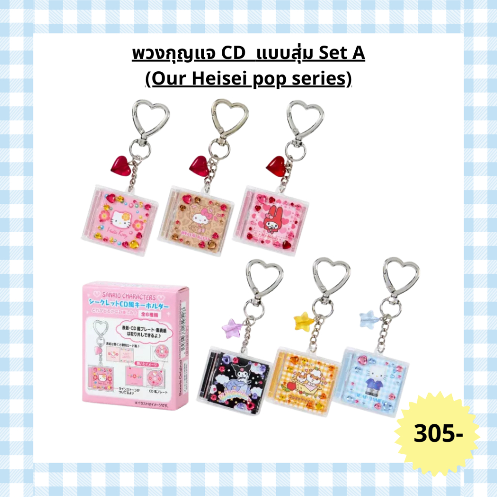 พวงกุญแจ Sanrio CD (Our Heisei pop series) แบบสุ่ม Set A | Shopee Thailand