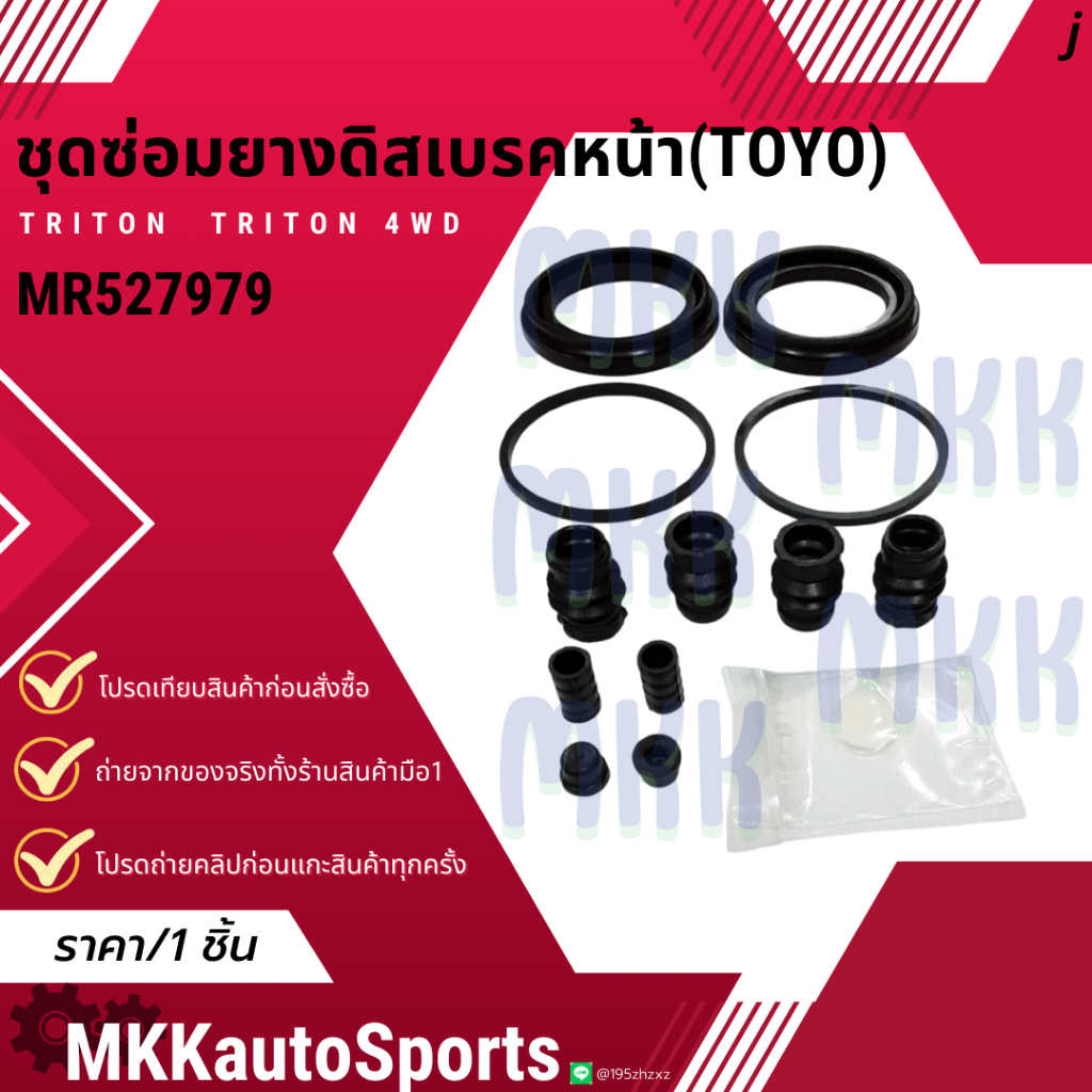 ชุดซ่อมยางดิสเบรคหน้า MITSUBISHI TRITON 2WD/4WD มิตซูบิชิ ไตรตัน ...