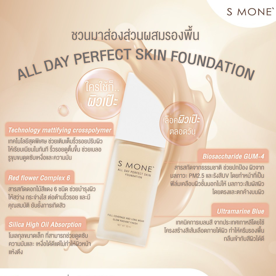 SCM S Mone'💯ALL DAY SKIN FOUNDATION SPF30 PA++++ ครีมรองพื้นผสมกันแดด ...
