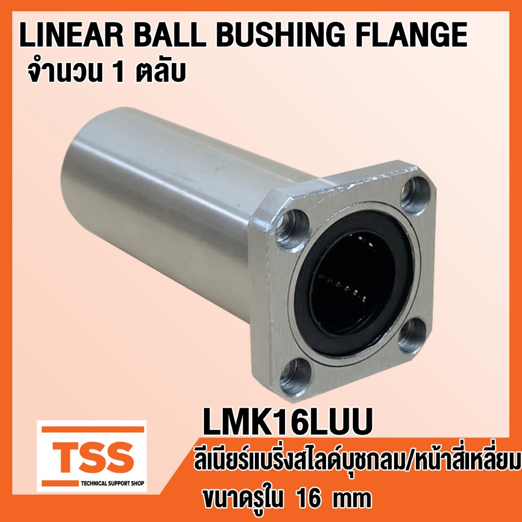 LMK16LUU ลิเนียร์แบริ่งสไลด์บุชกลม หน้าแปลนสี่เหลี่ยม/ยาว(LINEAR BALL ...