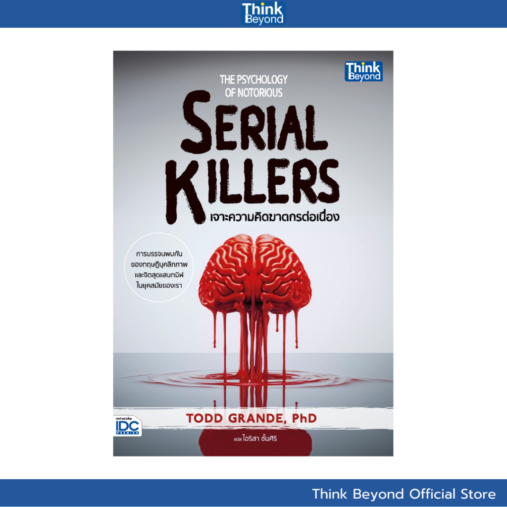 Thinkbeyond Book (ธิงค์บียอนด์ บุ๊คส์) 95388 หนังสือ The Psychology of Notorious Serial Killers ...