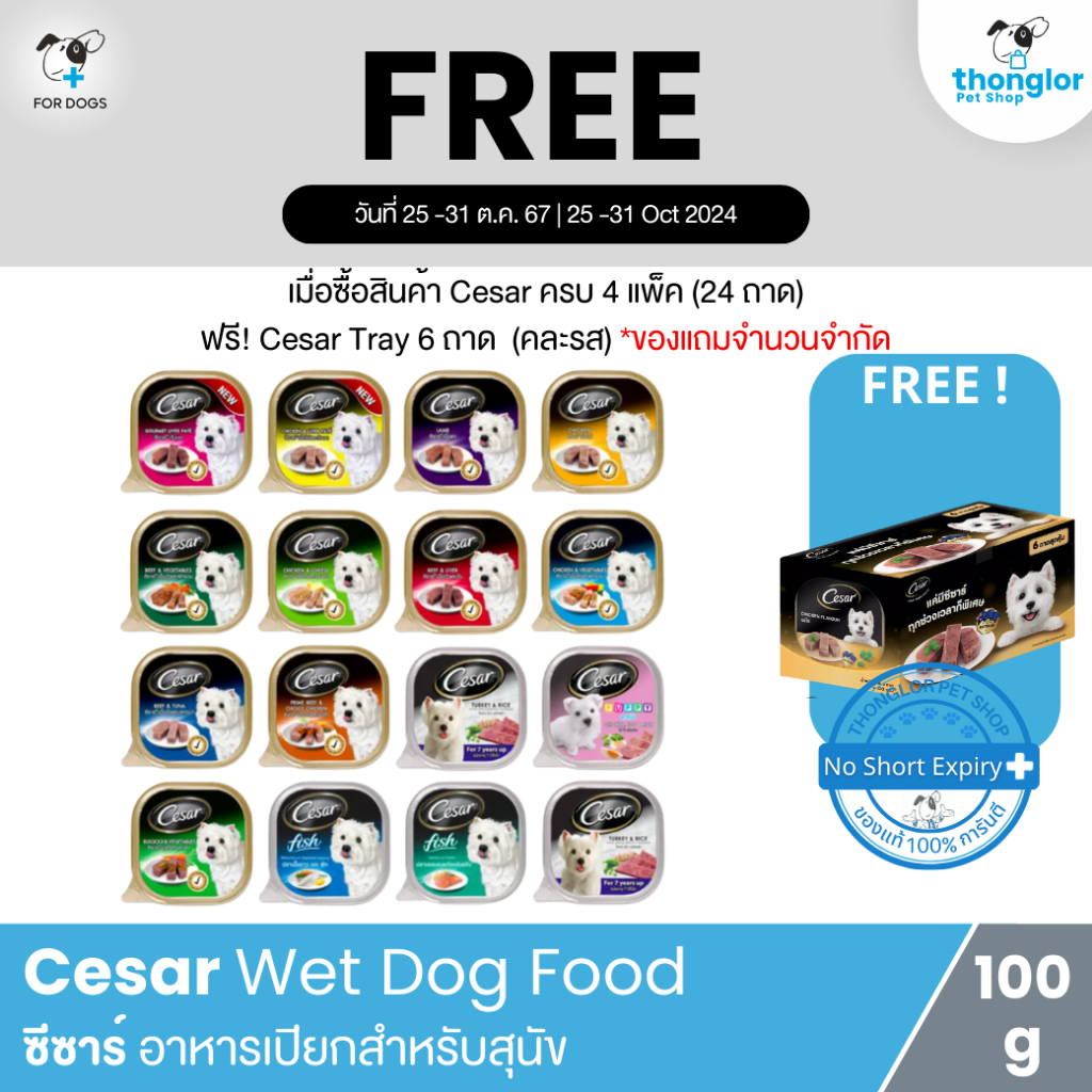 (ฟรี! วันที่ 25-31 ต.ค.67) (ยกลัง) Mars Cesar Wet Dog Food - ซีซาร์ ...