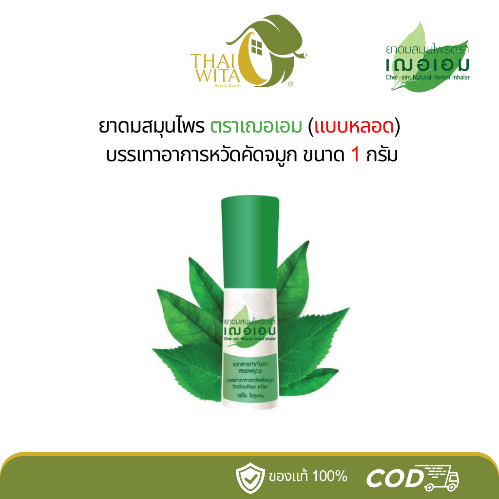 ยาดมสมุนไพรเฌอเอม Cheraim ขนาด 1 กรัม - (1 หลอด) | Shopee Thailand