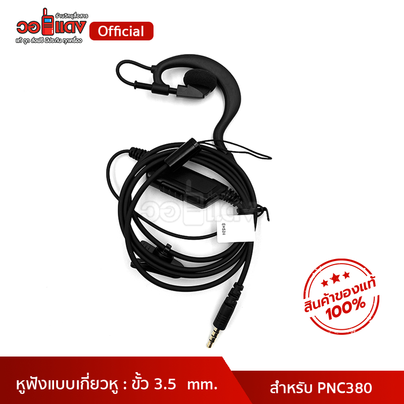 หูฟังแบบเกี่ยวหู สำหรับ Hytera รุ่น PNC380 PNC360s P30 ขั้ว 3.5 mm ราคาย่อมเยาว์ | Shopee Thailand