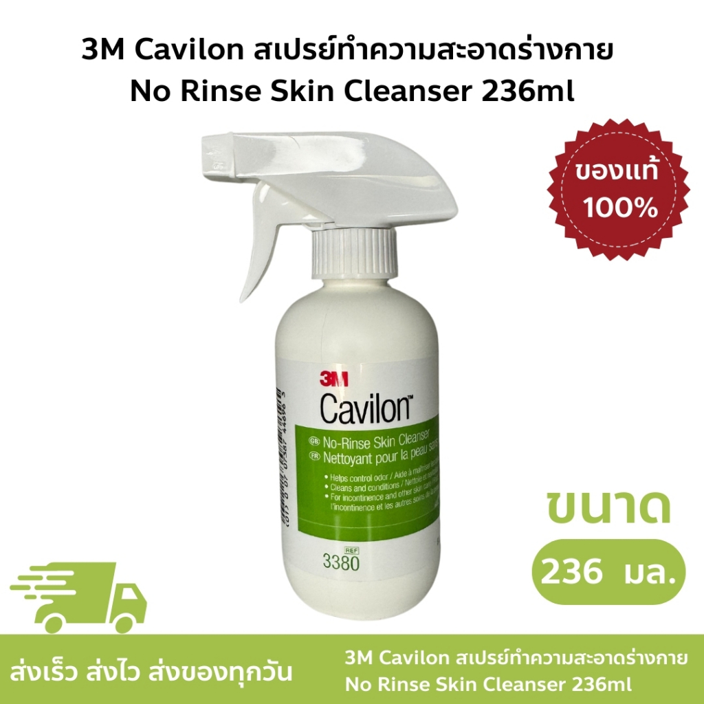 3M Cavilon คาวิลอน สเปรย์ทำความสะอาดร่างกาย No Rinse Skin Cleanser 236ml | Shopee Thailand