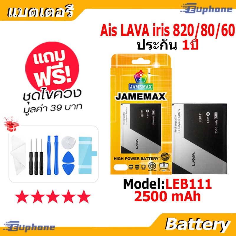 JAMEMAX แบตเตอรี่ Battery Ais LAVA iris 820 / 80 / 60 Model LEB111 คุณภาพดี แบต ฟรีชุดไขควง 2500 ...