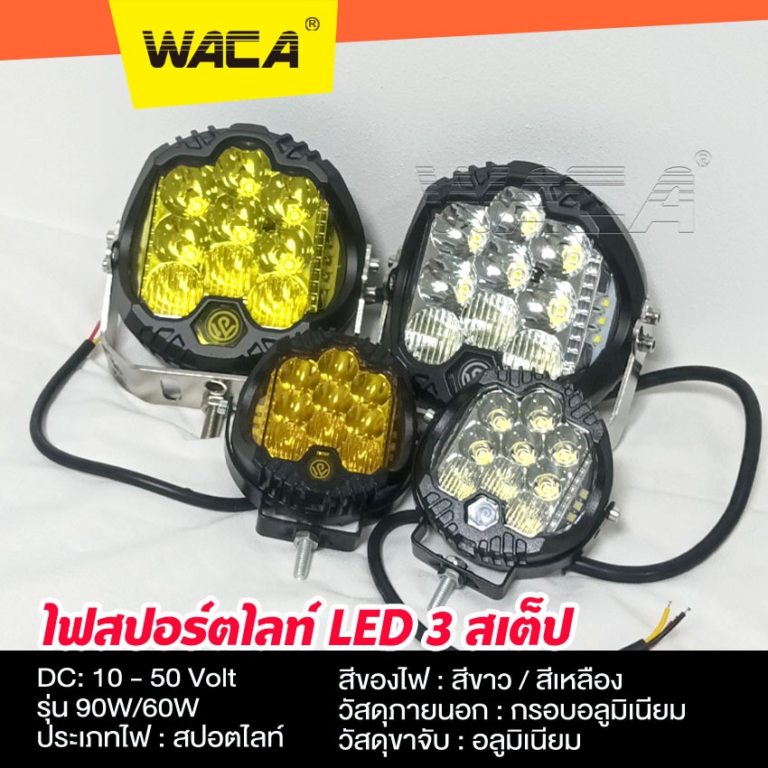 WACA ไฟ สปอร์ตไลท์ LED 3สเต็ป 10-50V อลูมิเนียม ไฟหน้ารถบรรทุก ตัดหมอก ไฟจักรยานไฟฟ้า ขาจับไฟ ...