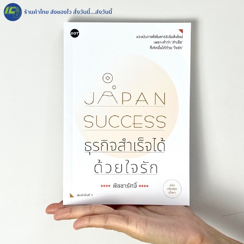 (มาใหม่) หนังสือ Japan Success ธุรกิจสำเร็จได้ด้วยใจรัก โดย พิชชารัศมิ์ ...