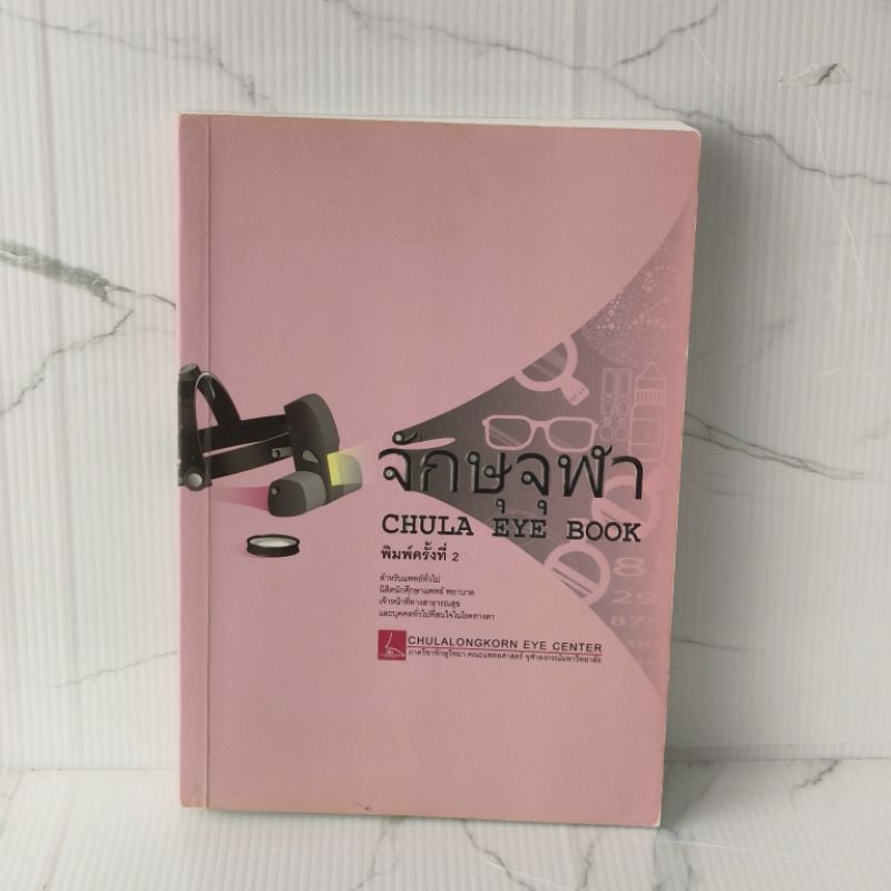 หนังสือ จักษุจุฬา CHULA EYE BOOK | Shopee Thailand