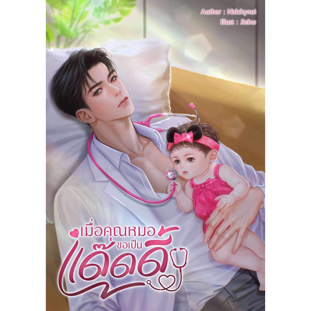 เมื่อคุณหมอขอเป็นแด๊ดดี้ / Nidchy Noi ( หนังสือทำมือ ใหม่ ) | Shopee Thailand