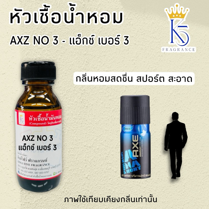 หัวเชื้อน้ำหอมแอ็กซ์ เบอร์ 3 AXZ NO 3 ติดทนนาน ขนาด 30-100ml | Shopee Thailand
