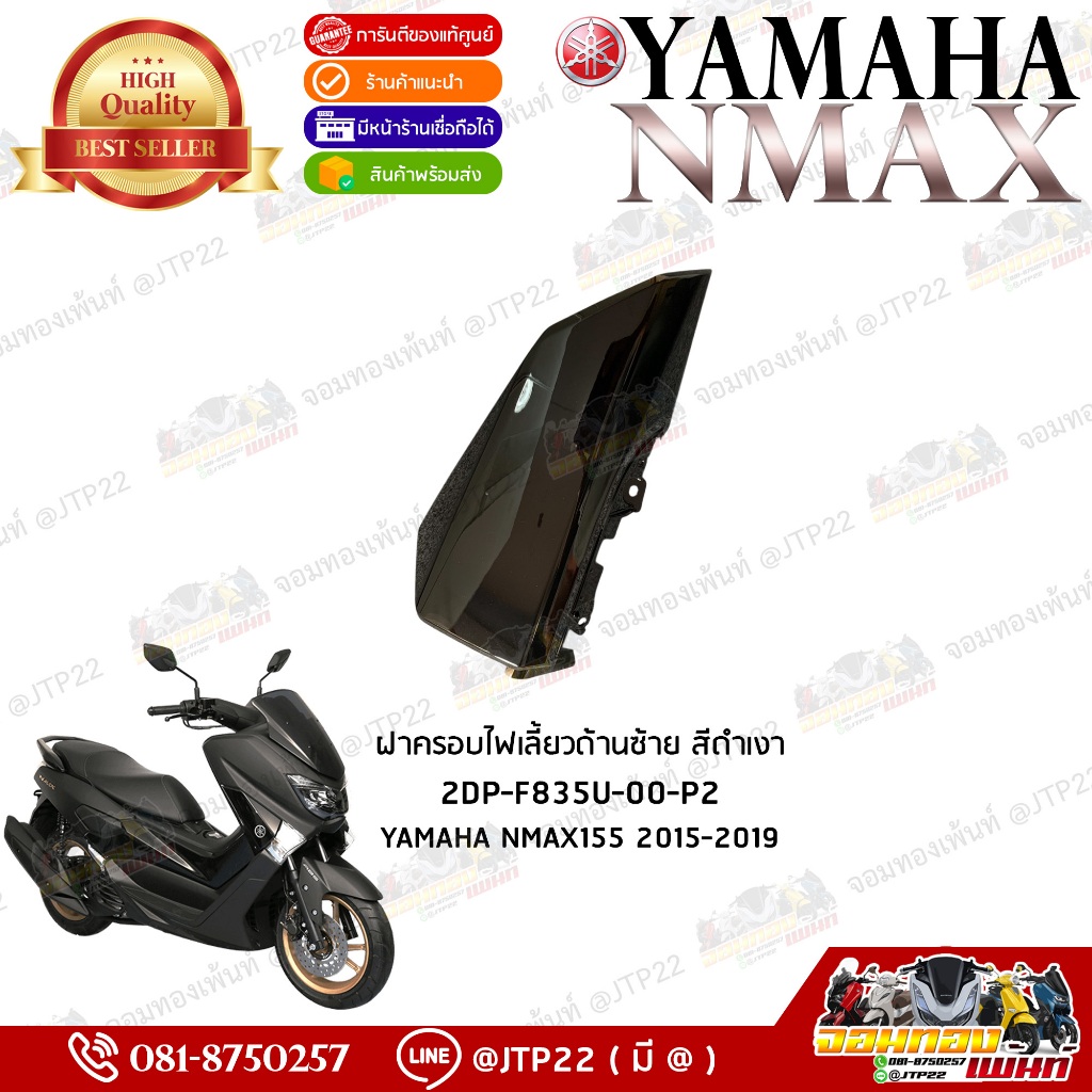 2DP-F835U-00-P2 ครอบไฟเลี้ยว Nmax155 2016-2019 สีดำเงา ข้างซ้าย ...