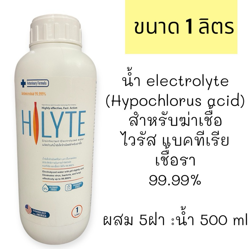HILYTE ผลิตภัณฑ์น้ำอิเล็กโตรไลต์สำหรับฆ่าเชื้อ ขนาด 1 ลิตร กำจัด ...