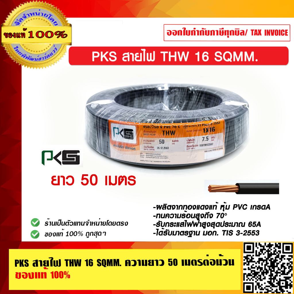 PKS สายไฟ THW 16 SQMM. ความยาว 50 เมตรต่อม้วน ของแท้ 100% ร้านเป็นตัวแทนจำหน่าย | Shopee Thailand