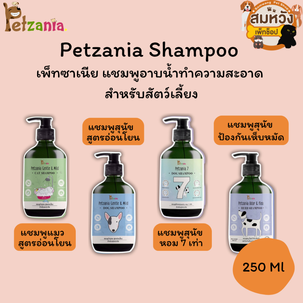 Petzania Shampoo เพ็ทซาเนีย แชมพูทำความสะอาดสำหรับสัตว์เลี้ยง สารสกัดจากธรรมชาติ 250Ml | Shopee ...