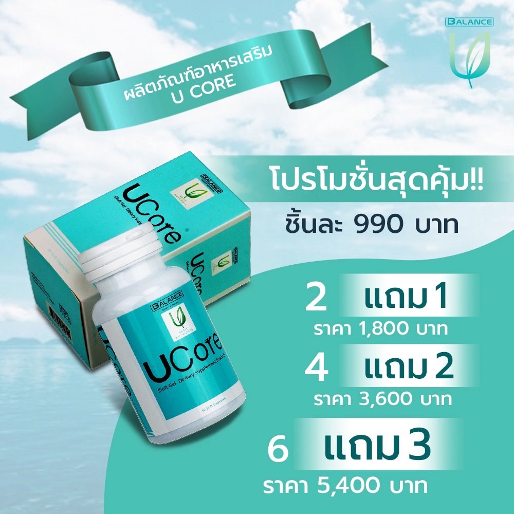 Balance U-Core ยูคอร์ / แท้ 100% ส่งตรงจากบริษัทแม่ / เสริมสุขภาพ บำรุงระบบร่างกาย ภูมิคุ้มกัน ...