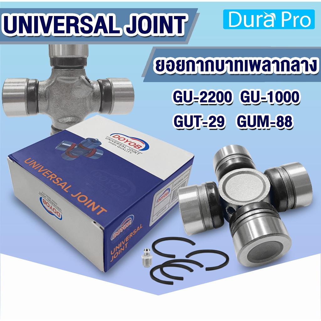 ยอยกากบาท ยอยเพลากลาง UNIVERSAL JOINT ลูกปืนกากบาท GU-2200 GU-1000 GUT ...