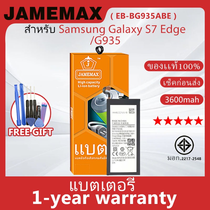 แบตเตอรี่ JAMEMAX รุ่น Samsung Galaxy S7 Edge/G935 ( EB-BG935ABE ) สินค้ามีคุณภาพ มี มอก. รับ ...
