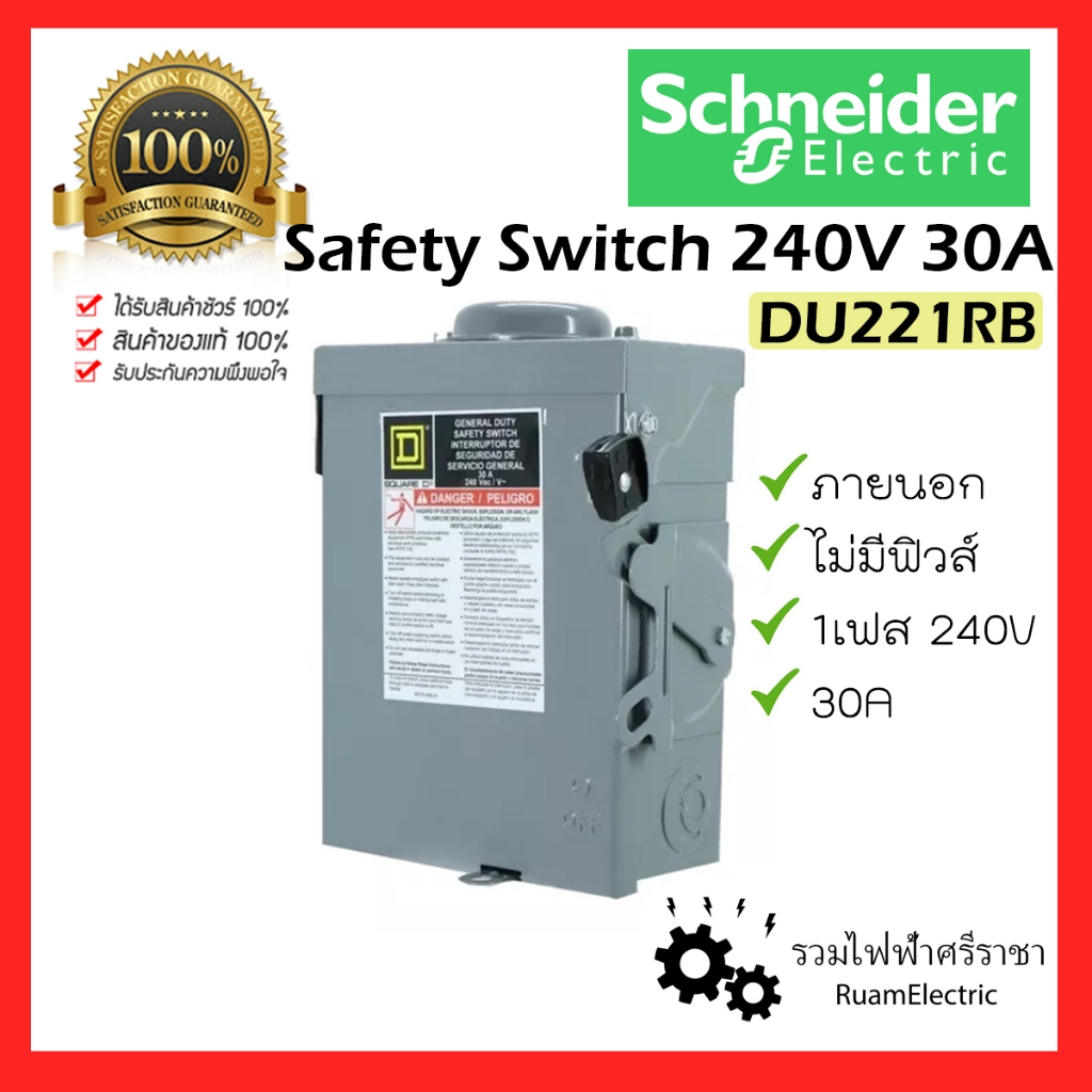 ของแท้100% DU221RB 1เฟส 240V 30A Schneider Safety Switch เซฟตี้สวิตช์ ...