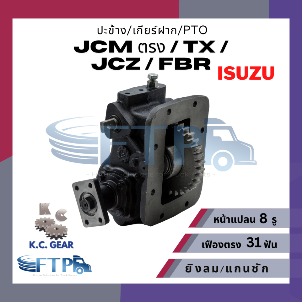 ปะข้าง เกียร์ฝาก PTO ISUZU JCM ตรง / TX / JCZ / FBR เฟืองตรง31T หน้า ...