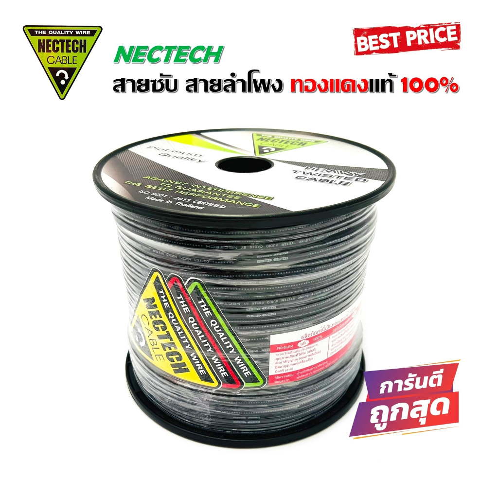สายซับวูฟเฟอร์ สายลำโพง สาย SUBWOOFER ยี่ห้อ NECTECH RCS 16AWG 100เมตร เนื้อดี ทองแดงแท้ 100% ...