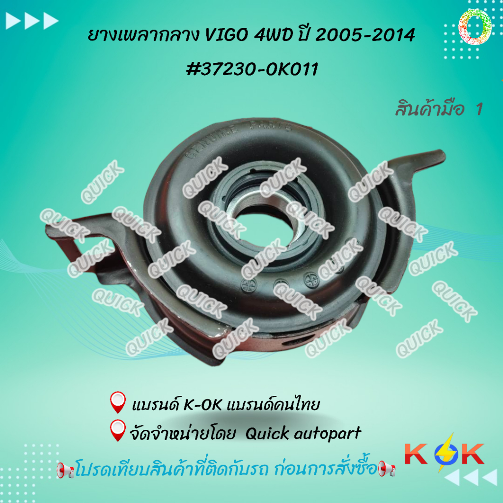 ยางเพลากลาง VIGO 4WD ปี 2005-2014#37230-0K011****ราคาต่อ 1 ชิ้น ...