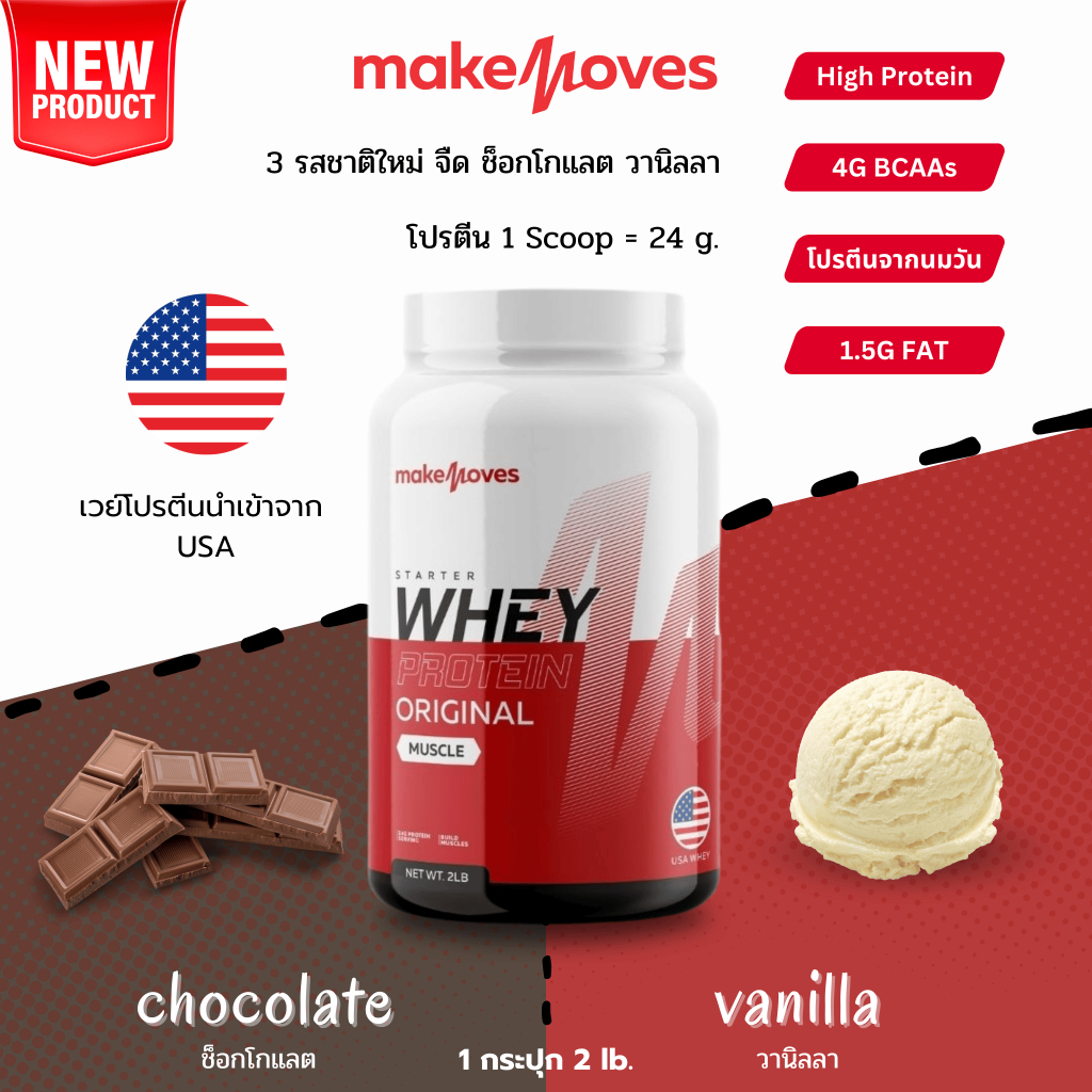 เวย์โปรตีน ช็อกโกแลต จืด วานิลลา โปรตีน 24g ต่อช้อน เพิ่มกล้ามเนื้อ + BCAA 4.0g - Makemoves 2LB ...