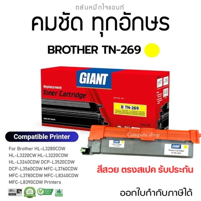 ตลับหมึก Brother TN269, TN-269 (Y) สีเหลือง Giant Brother DCP- L3560CDW ...