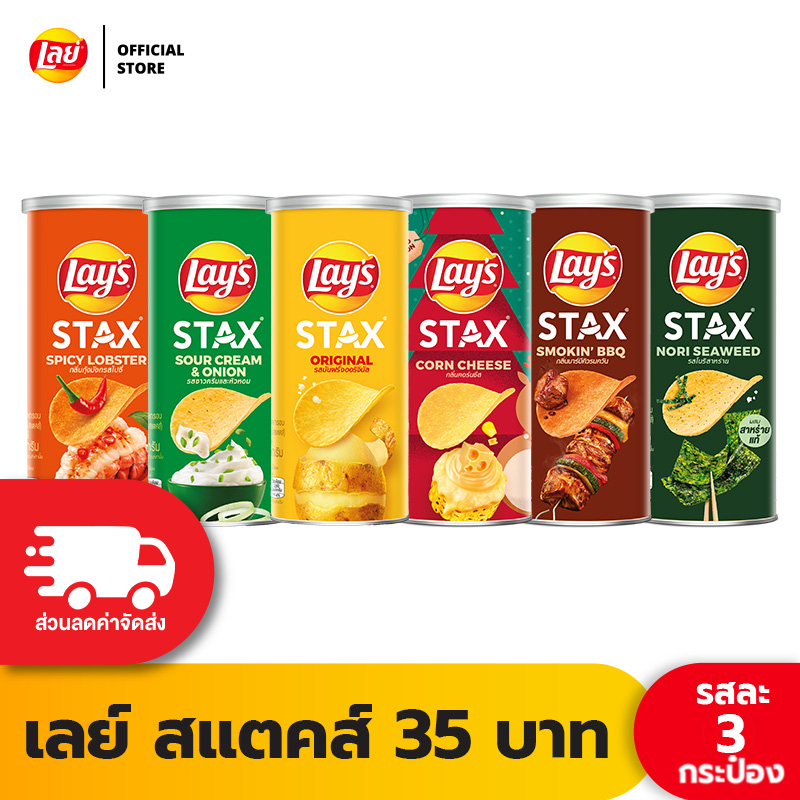 [แพ็ค 3] Lays STAX เลย์ สแตคส์ Mid Canister ขนาด 35 บาท (เลือกรสได้ ...