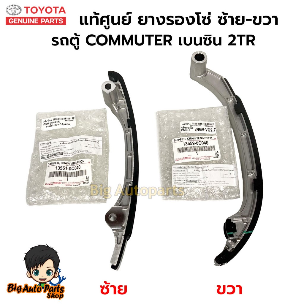 แท้ศูนย์ TOYOTA ยางรองโซ่ สะพานโซ่ รถตู้ COMMUTER เบนซิน 2TR รหัสแท้ ...