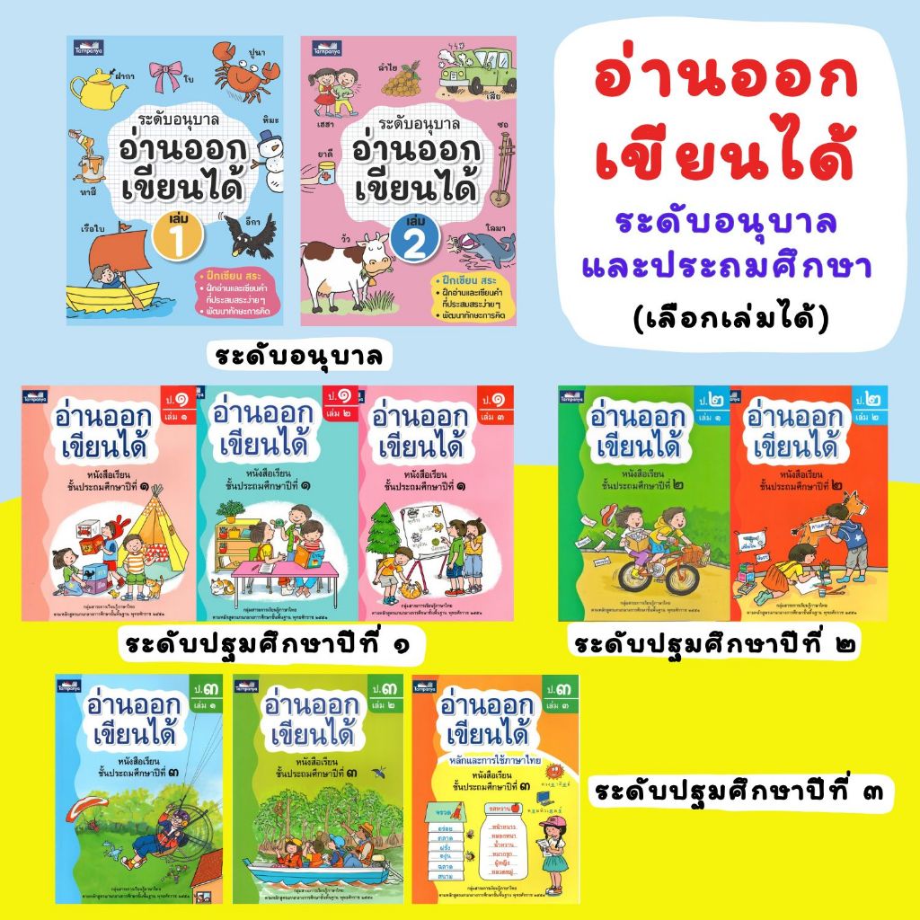 แบบฝึกหัด อ่านออกเขียนได้ ระดับอนุบาล ป1 ป2 ป3 ธารปัญญา หนังสือเด็ก ฝึก ...