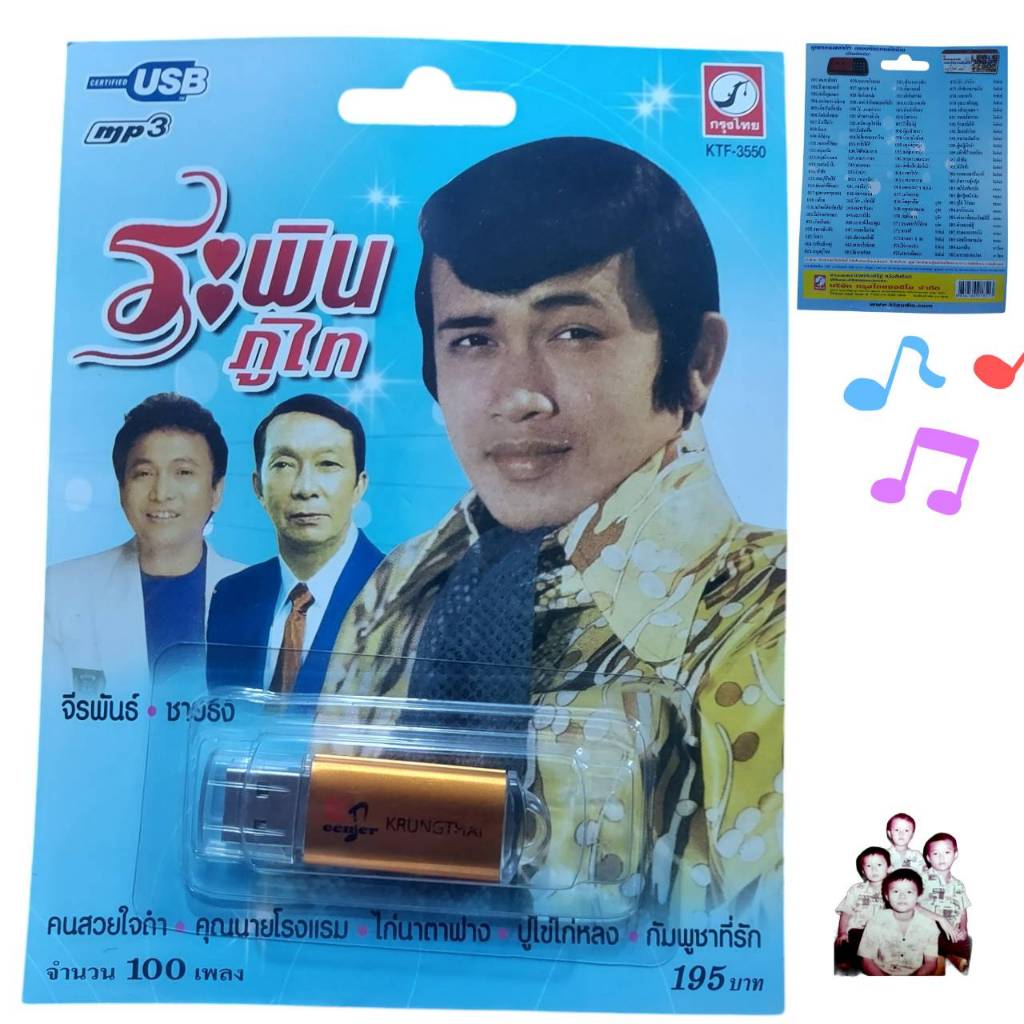 ระพิน ภูไท 100 เพลง KTF-3550 เพลงUSB MP3 กรุงไทยออดิโอ แฟลชไดร์ฟเพลง USBเพลง | Shopee Thailand