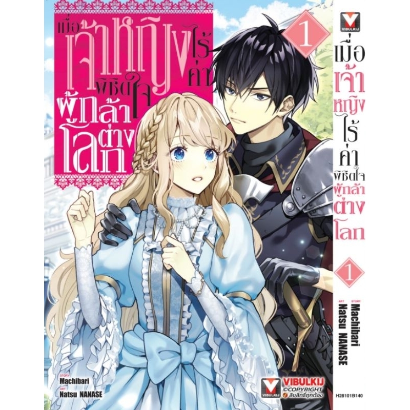 (🔥พร้อมส่ง🔥) เมื่อเจ้าหญิงไร้ค่า พิชิตใจผู้กล้าต่างโลก เล่ม 1 (VBK) | Shopee Thailand