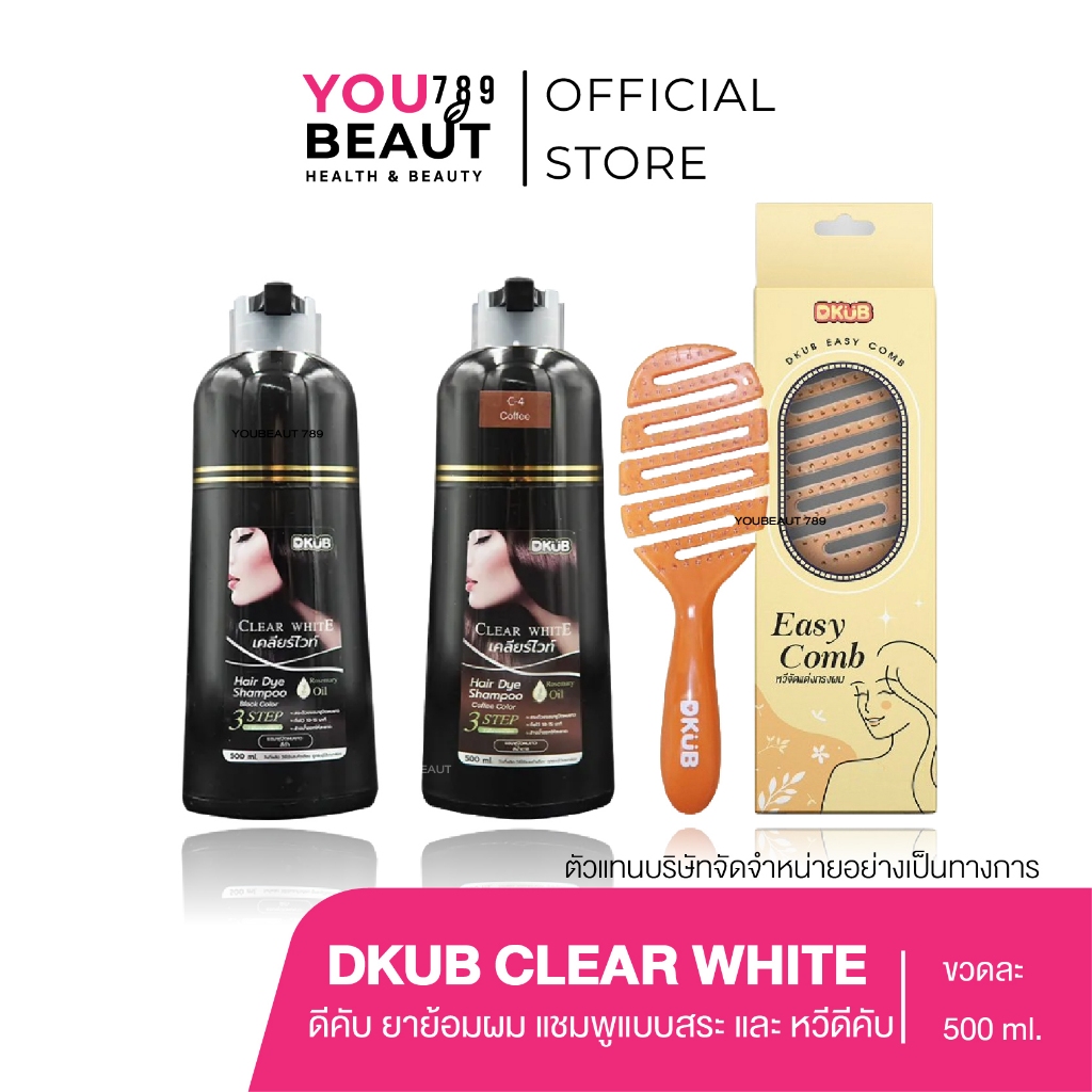 (ของแท้) หวีดีคับ หวีถนอมเส้นผม DKUB EASY COMB ดีคับ เคลียร์ไวท์ แชมพู ปิดผมหงอก ปิดผมขาว ...