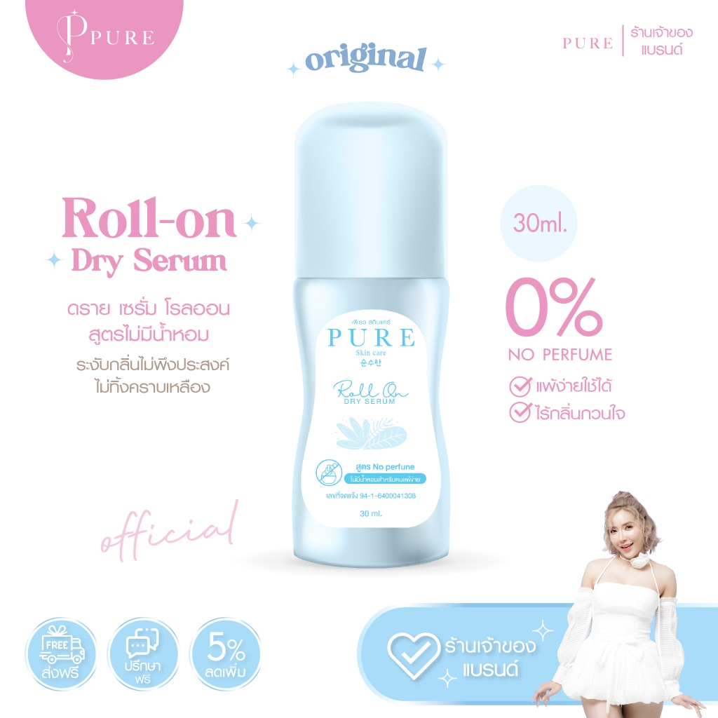 [ Pure Official ] ดรายเซรั่มโรลออนเพียว - Dry Serum Roll On Pure 30 ml ...